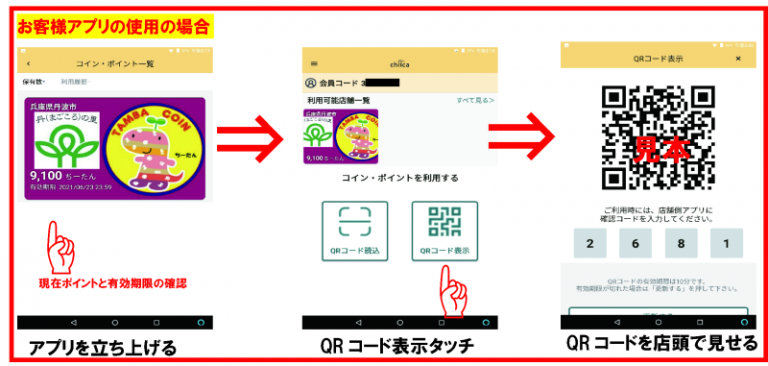 地域通貨QRコード決済「たんばコイン」消費者の皆様へのご案内 | たんば商業協同組合
